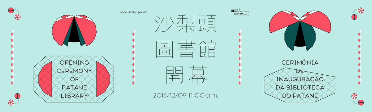 澳门公共图书馆 澳门公共图书馆