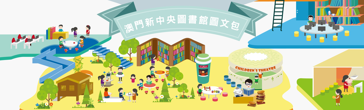 澳门公共图书馆 澳门公共图书馆