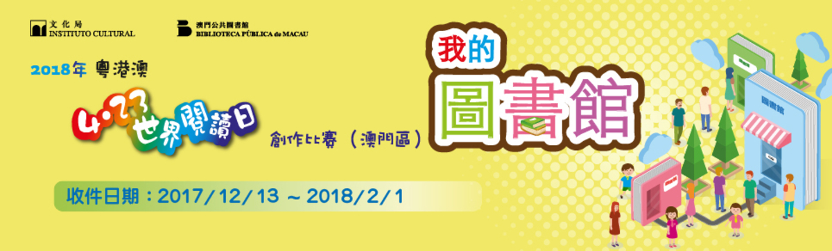 澳门公共图书馆 澳门公共图书馆