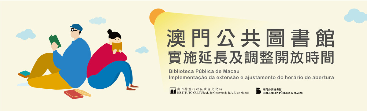 澳门公共图书馆 澳门公共图书馆