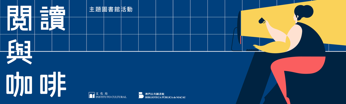 澳门公共图书馆 澳门公共图书馆
