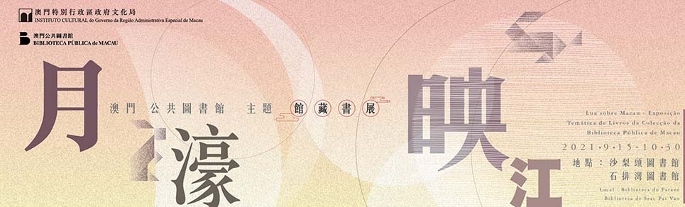 澳门公共图书馆 澳门公共图书馆